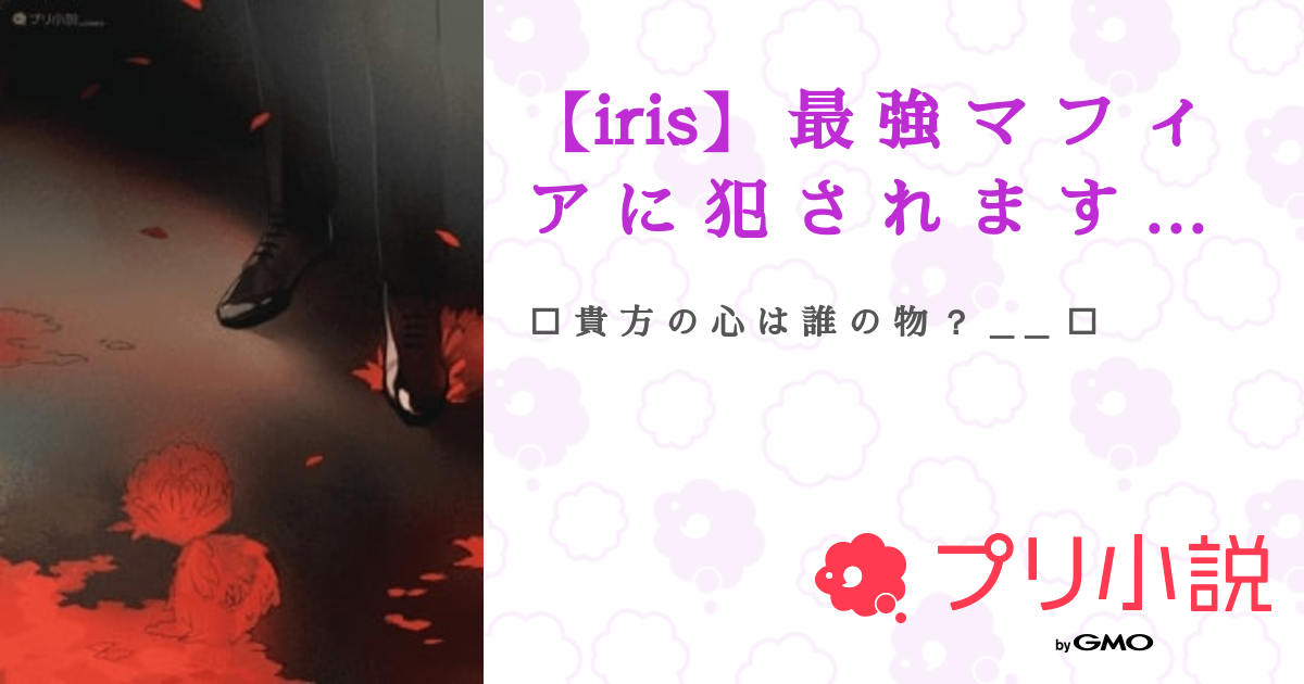 第3話：♡ 02 ♡（【iris】 最 強 マ フ ィ ア に 犯 さ れ ま す __ ♡）｜無料スマホ夢小説ならプリ小説 byGMO